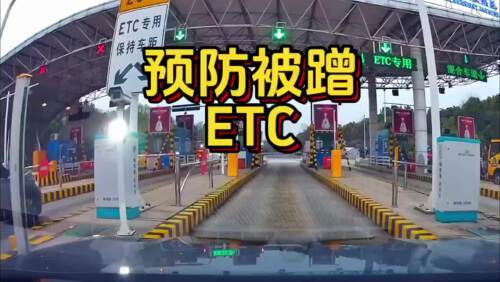 高速怎么预防被蹭ETC汽车知识
