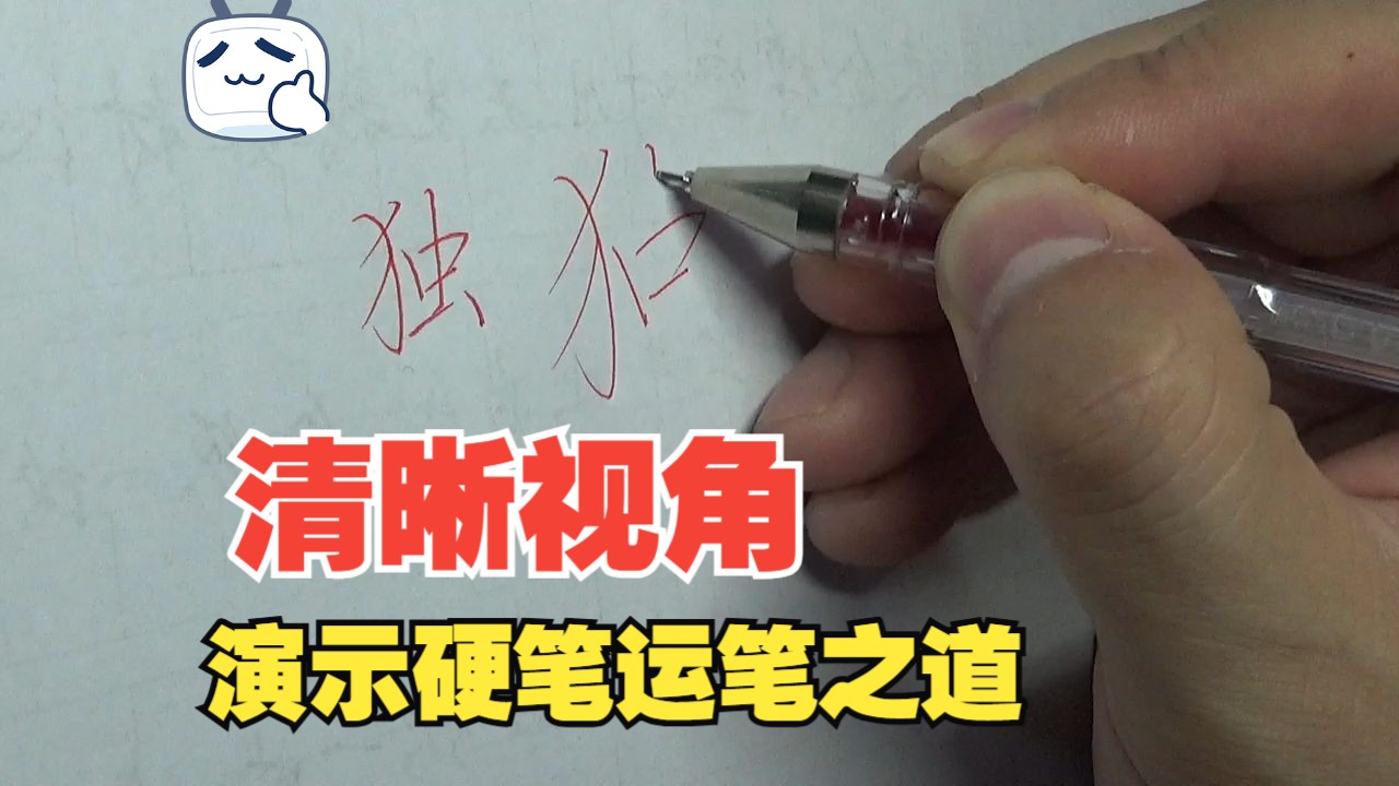 用清晰直观的视角,演示硬笔运笔动作,一笔到位书写楷书