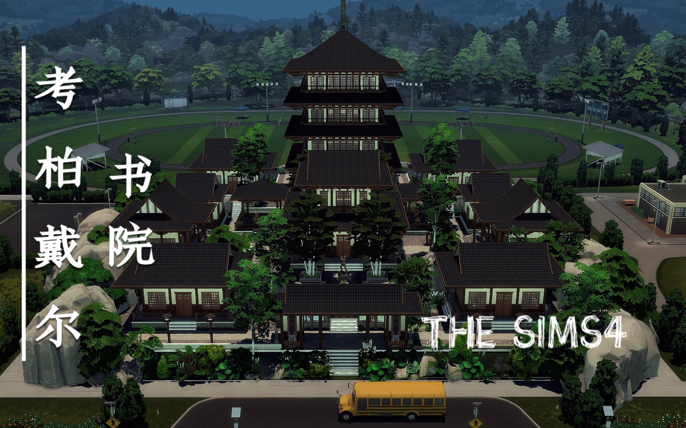 Loong‖模拟人生4速建「考柏戴尔书院·高中」皇家私塾64×64|NOCC