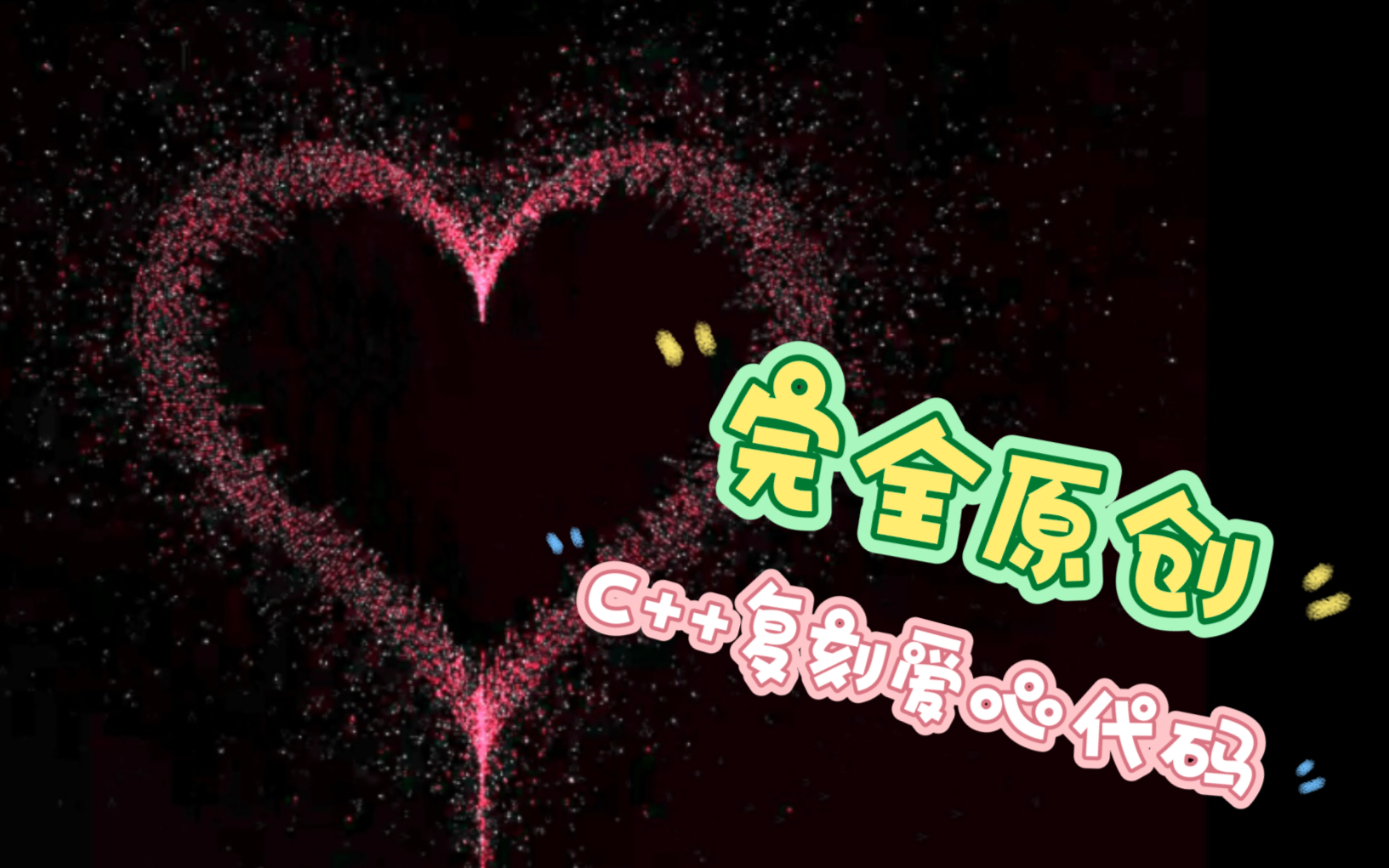 【完全原创/附源码】C++实现高质量动态爱心代码