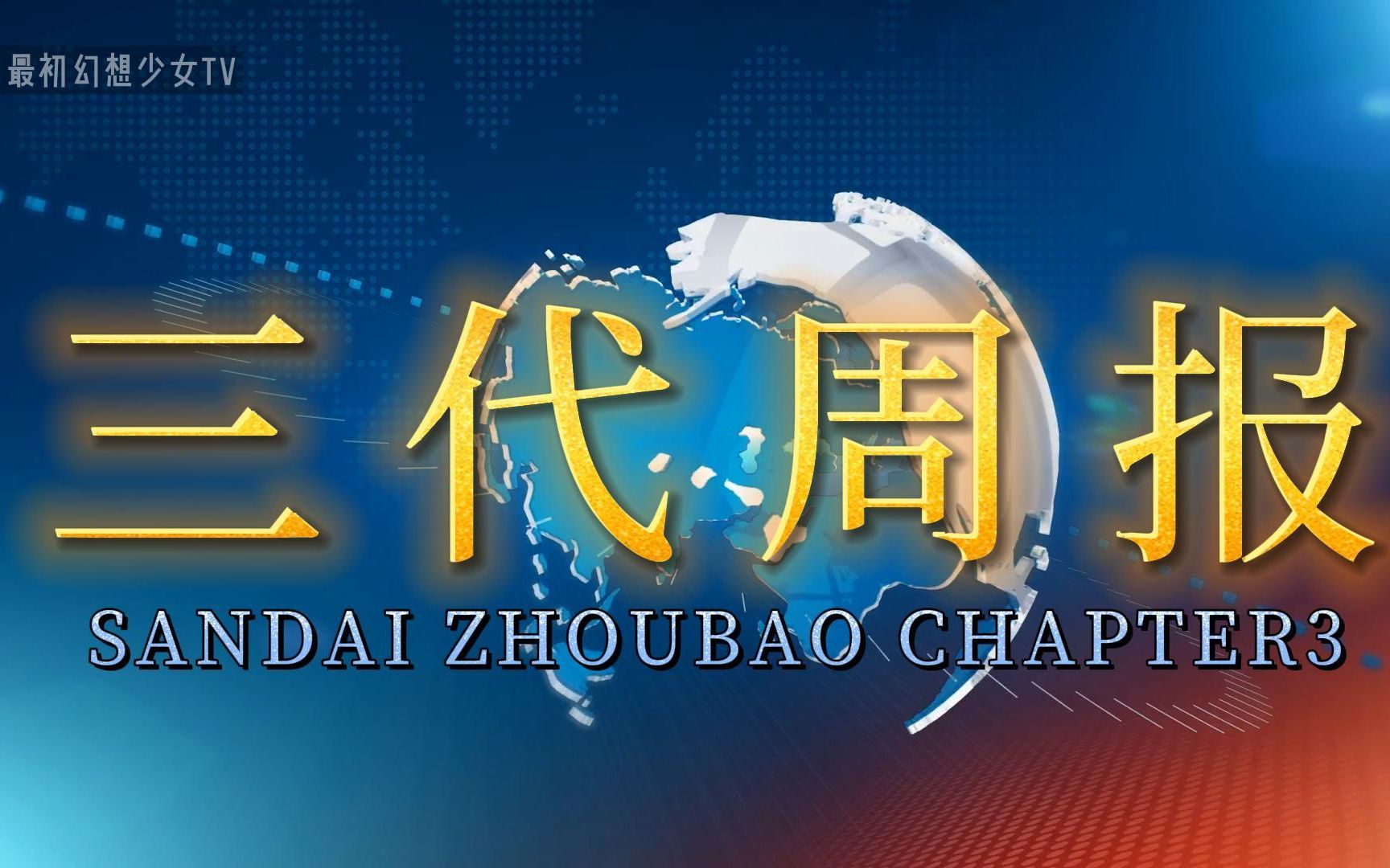【TF家族三代】三代周报第三期继续开报!(2022年6月27日-2022年7月...