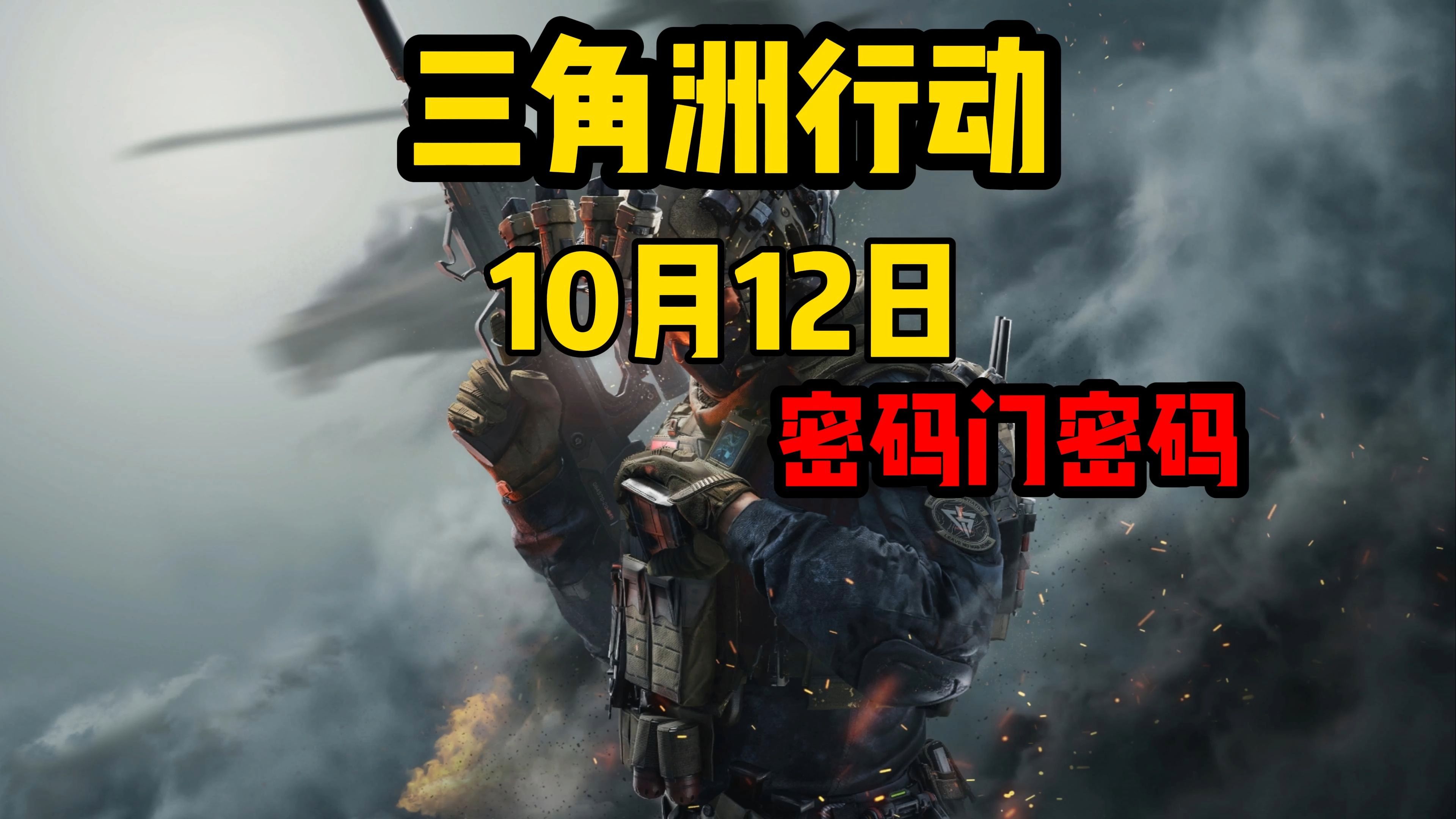 10月12日密码门密码