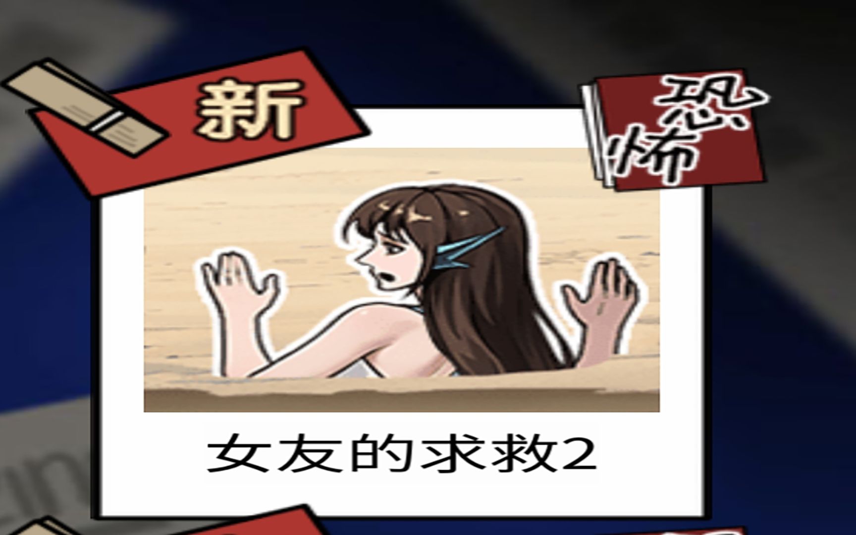[隐秘的档案]恐怖-女友的求救2全剧情_游戏实况