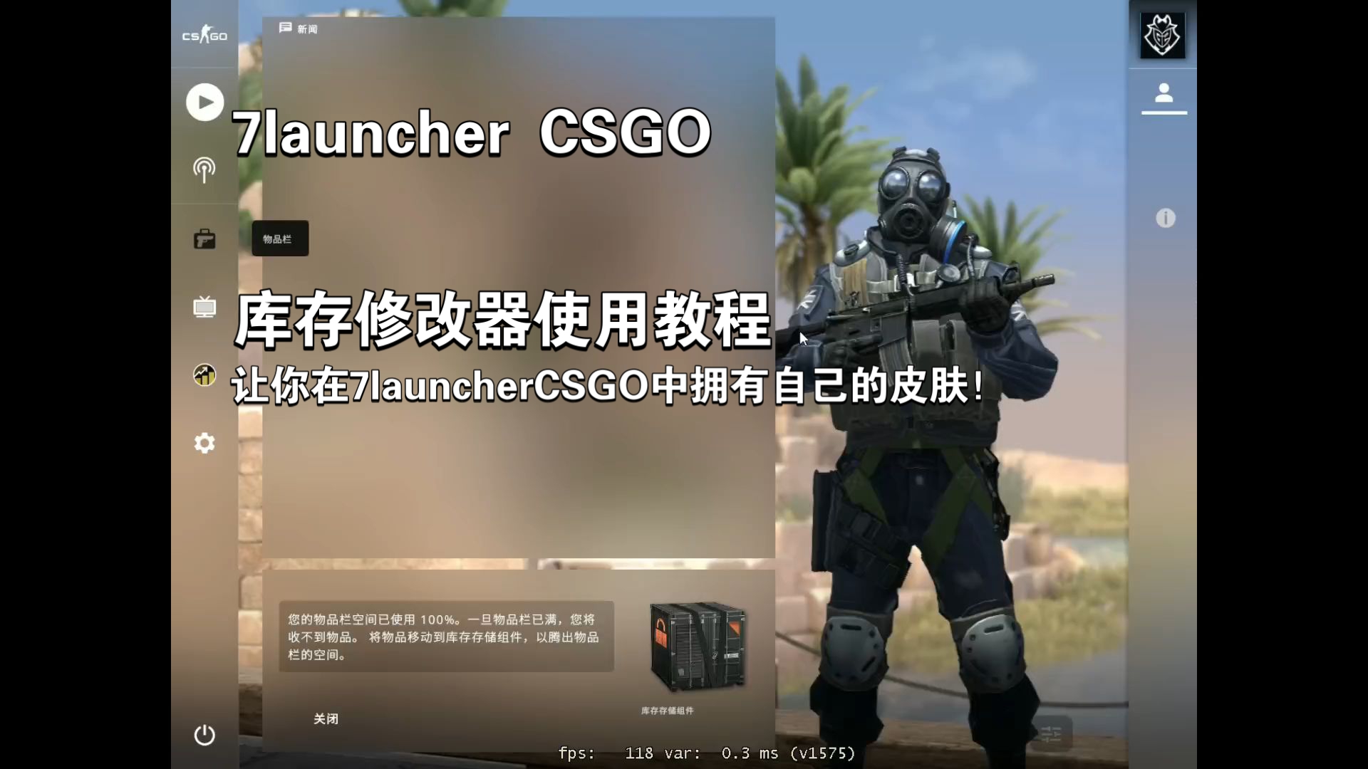 【7launcher CSGO】Reic库存修改器使用教程,让你拥有自己的玄学皮肤