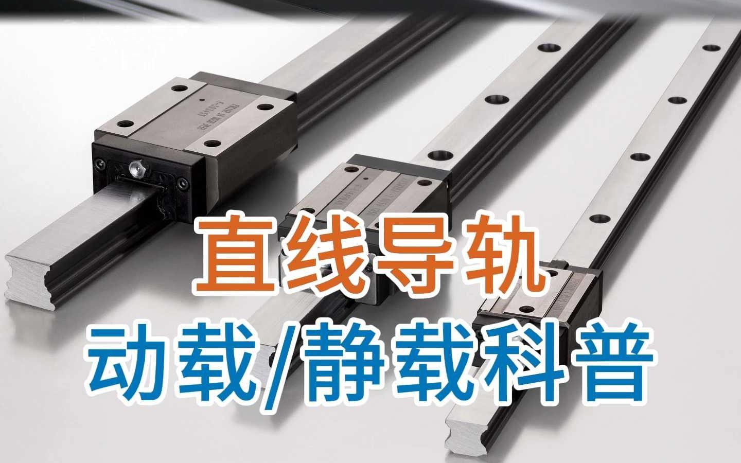 直线导轨动载和静载是什么?