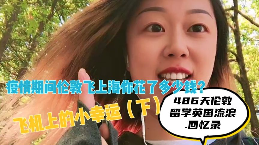 回忆录～飞机上的小幸运(下)疫情期间伦敦飞上海你花了多少钱?