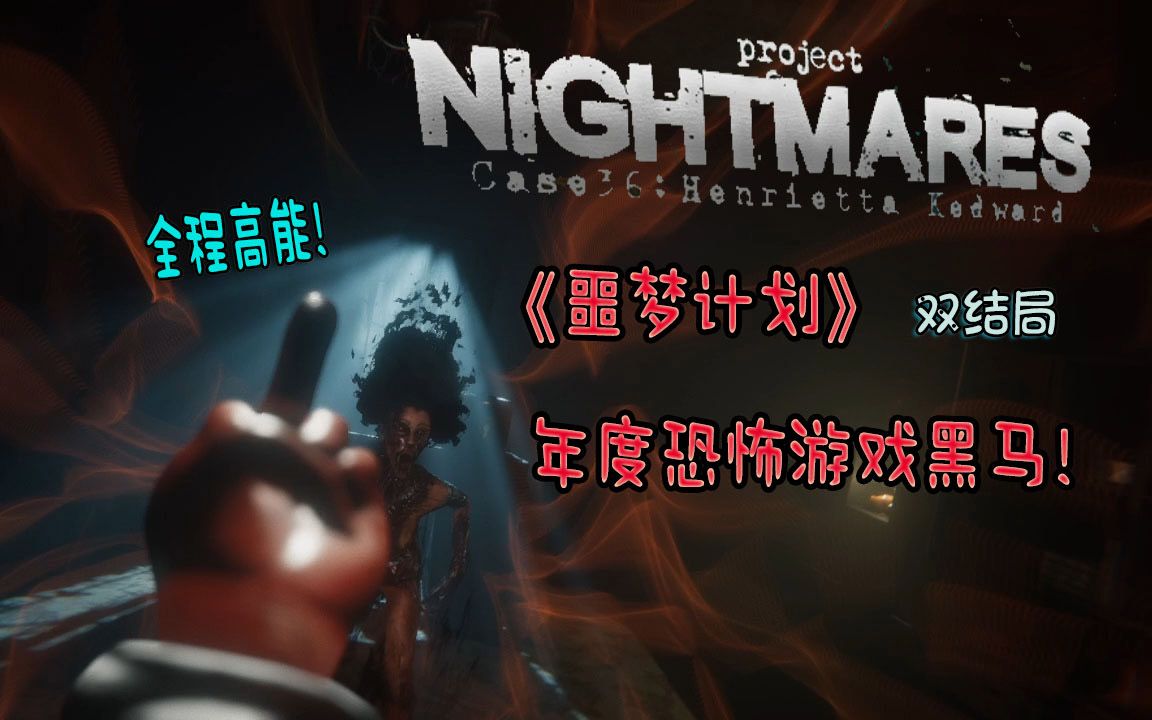 【安猫】《噩梦计划》年度最恐怖游戏!流程剧情解说!