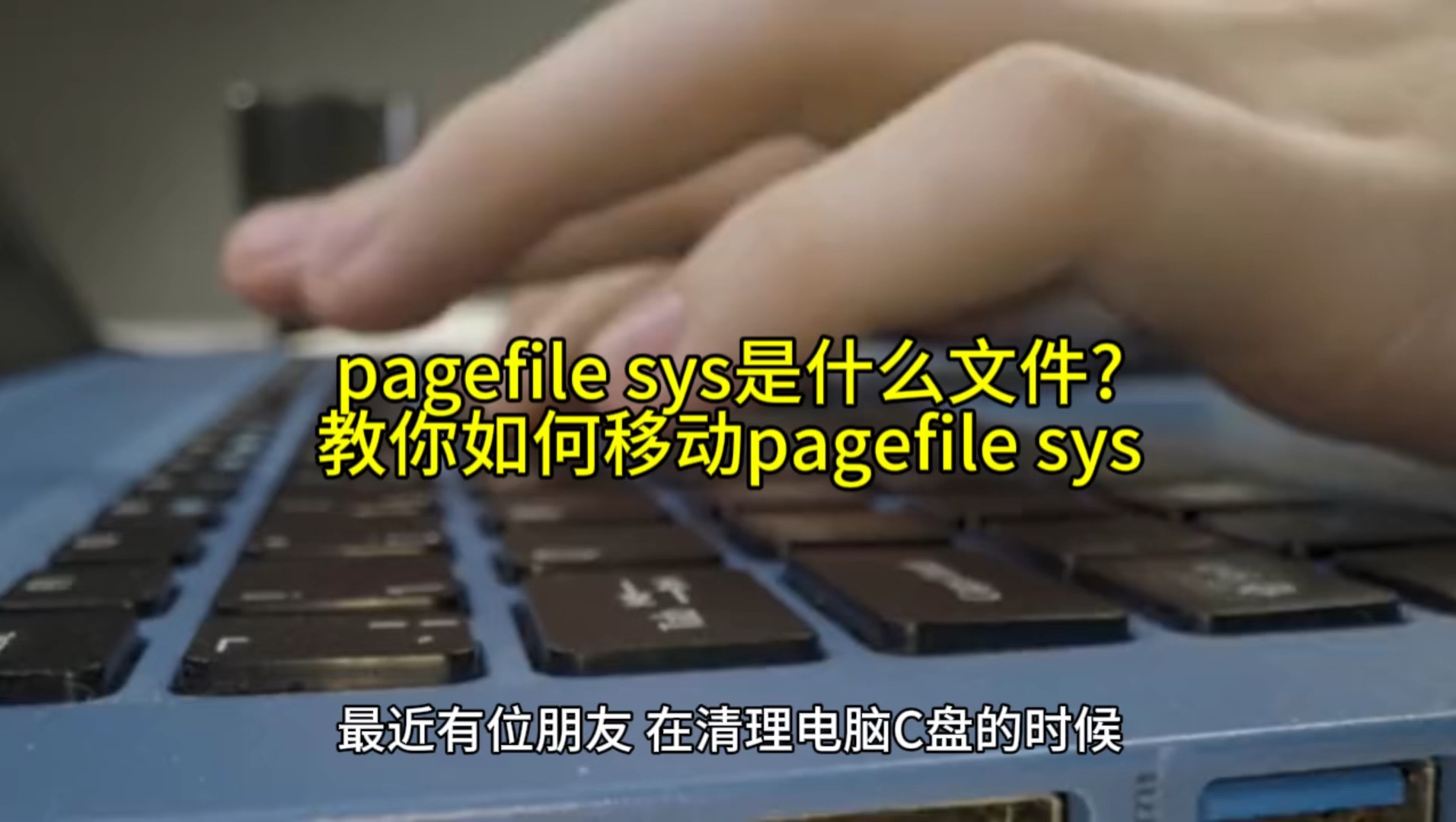 pagefile sys是什么文件?教你如何移动pagefile sys