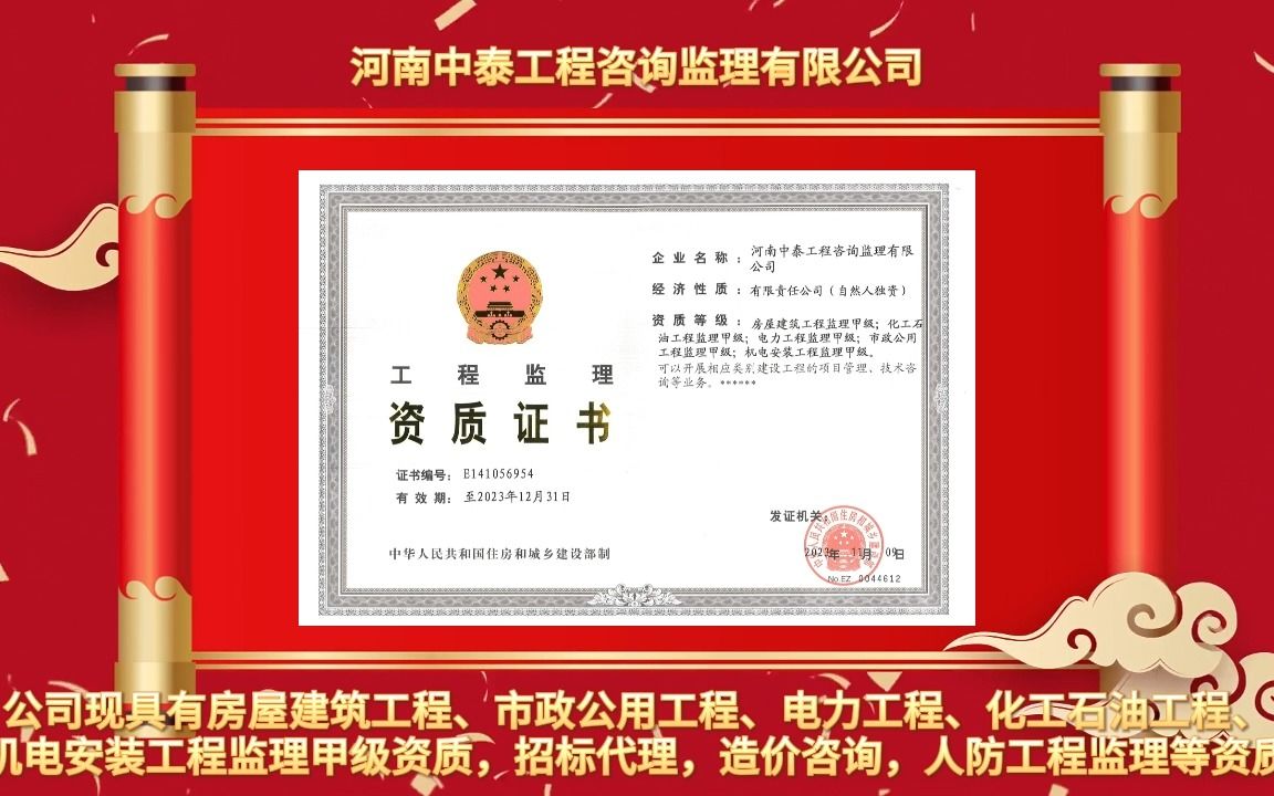 贺河南中泰工程咨询监理有限公司荣升监理五甲资质!
