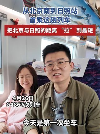 从北京南到日照站,首乘这趟列车,把北京与日照的距离 "拉" 到最短。#...