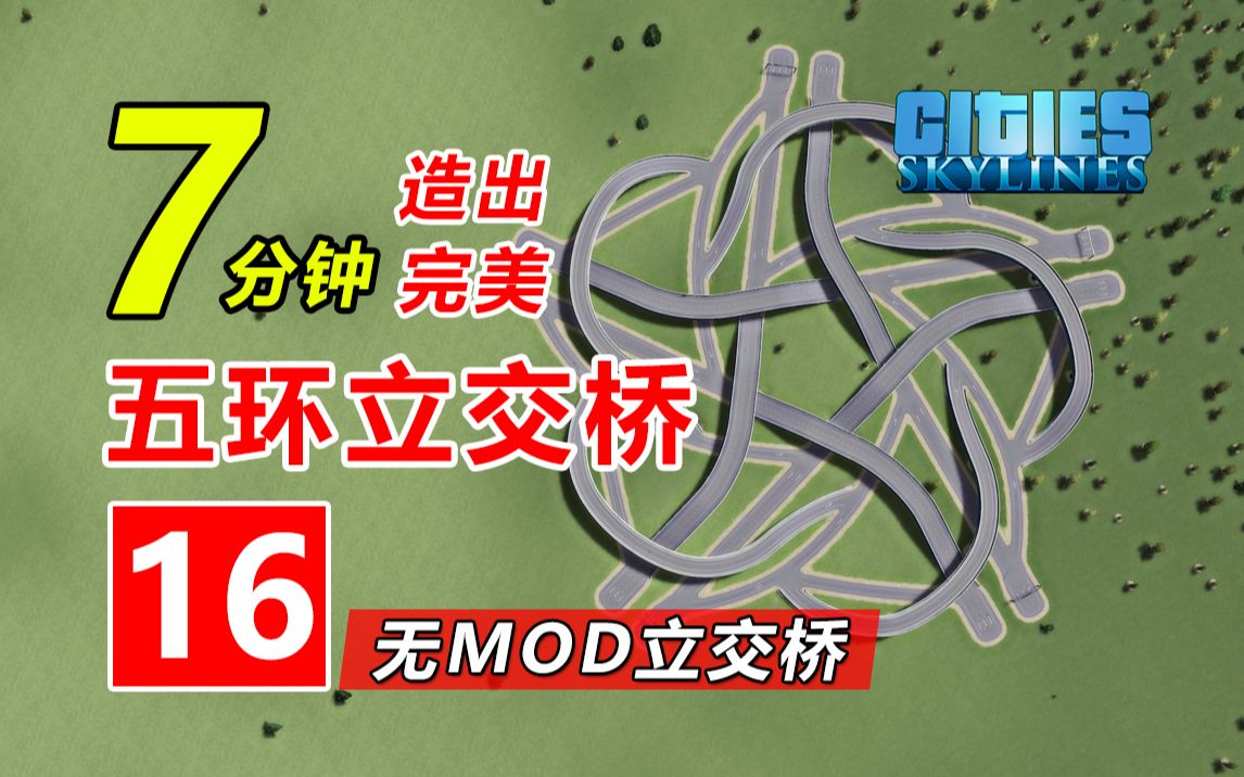 7分钟造出完美五环立交桥!| 无MOD城市立交桥新手教程#16 | 都市天际线