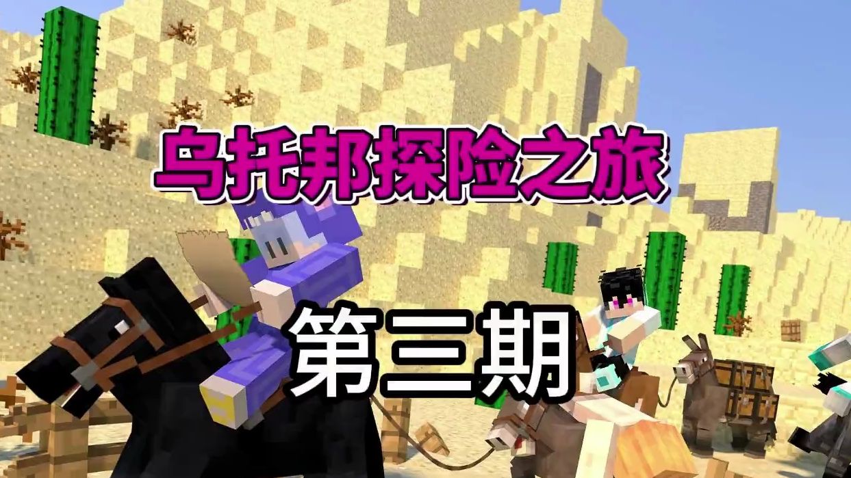 哦吼! #我的世界乌托邦之旅 #热门 #佳楠_我的世界