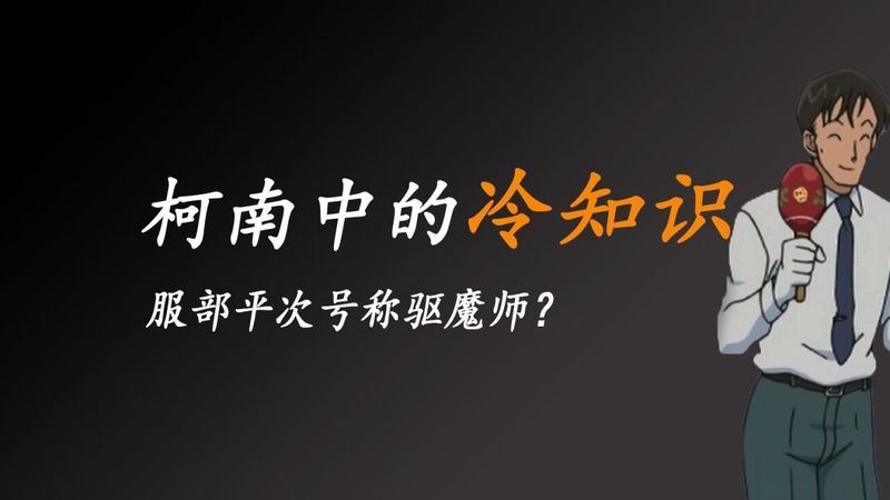 柯南中的冷知识,服部平次与安室透怎么都有怪味体制啊