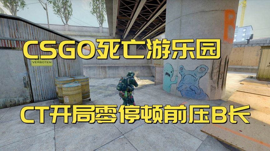 CSGO 死亡游乐园 CT开局零停顿前压B长