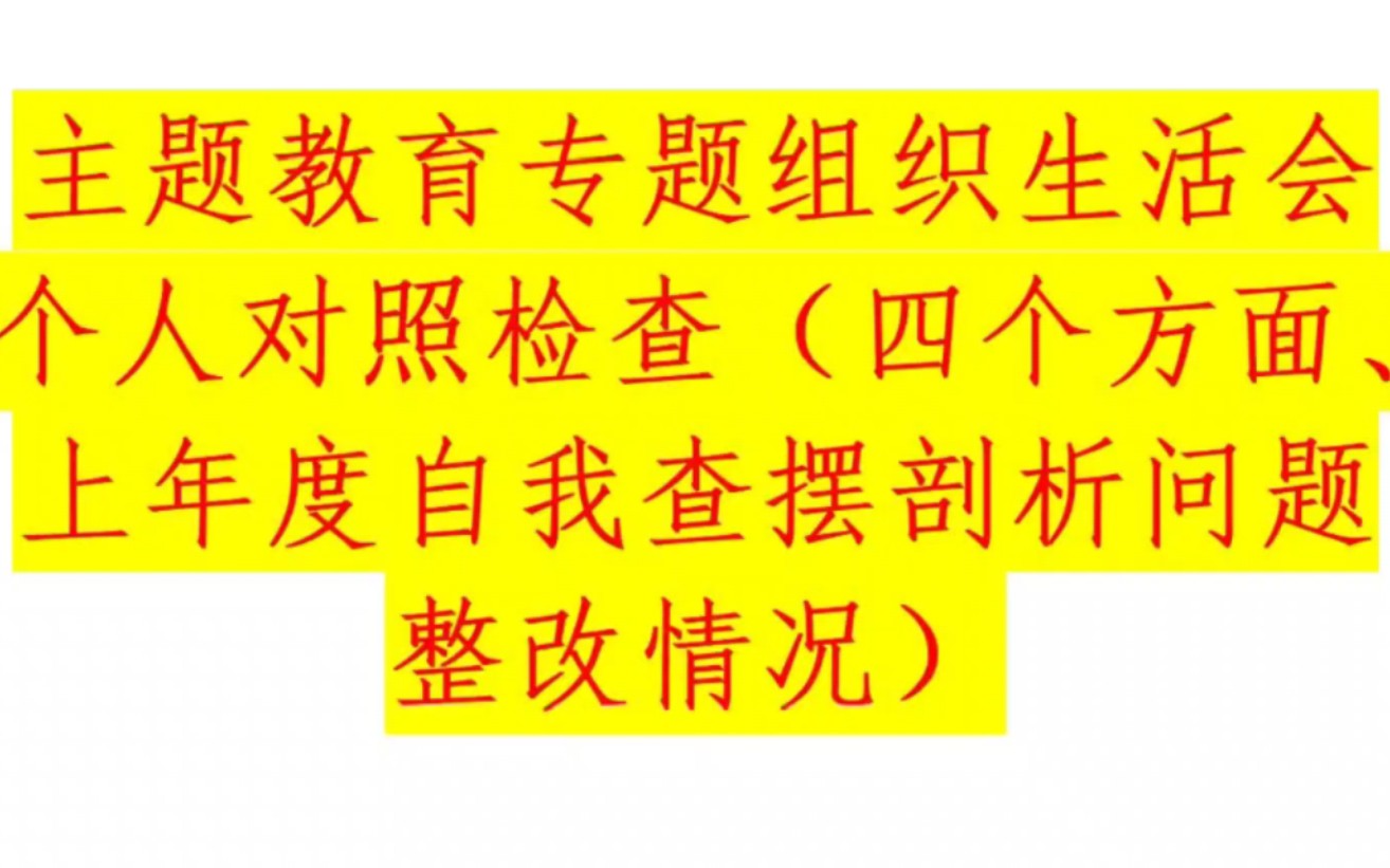 主题教育专题组织生活会个人对照检查(四个方面、上年度自我查摆...