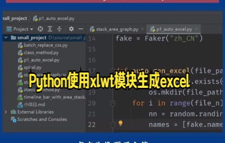 【Python零基础入门技巧】使用Python生成100个excel数据文件,完整2...