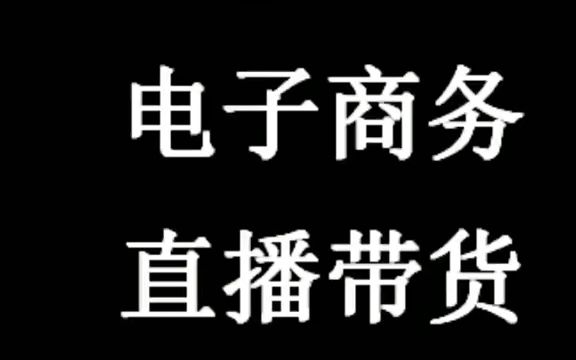 430_电子商务关于直播带货相互框架目录#毕业论文#开题报告#大学#...