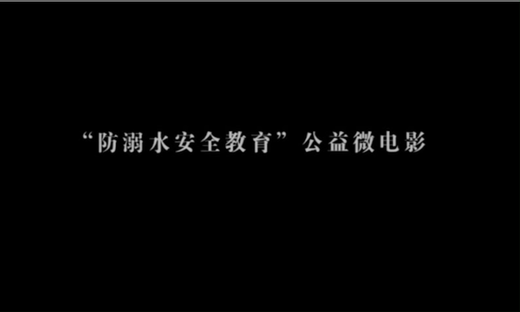 防溺水安全教育公益微电影《如果没有你》