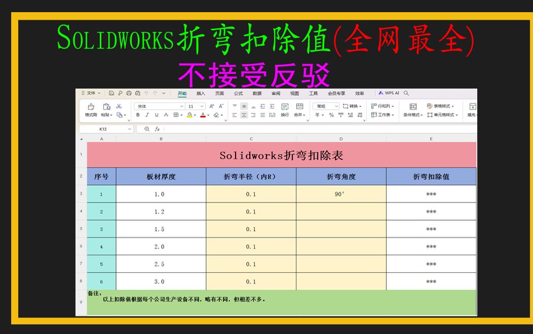 Solidworks折弯扣除值讲解(录制不易 欢迎一键三连)