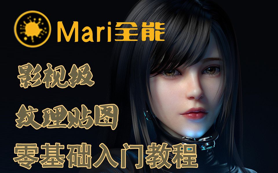 Mari基础教学,投射工具的使用,影视级纹理贴图,新手入门教学