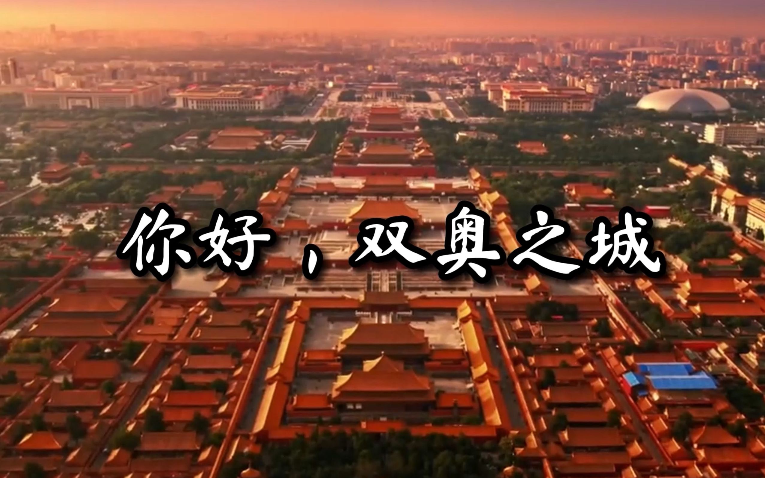 【冬奥中的北林力量】北京林业大学“家·圆”2022网络新年晚会...