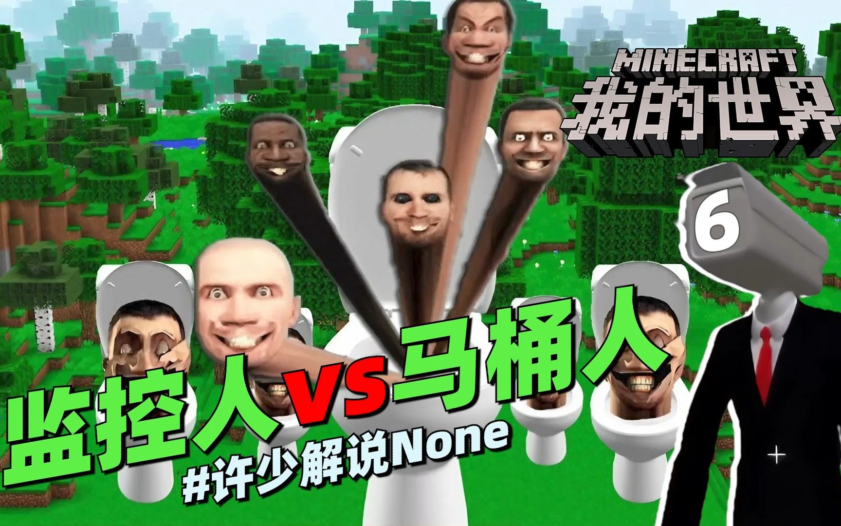 我的世界脑洞冒险《监控人vs马桶人6》:离谱多人马桶兄弟登场!_我的...