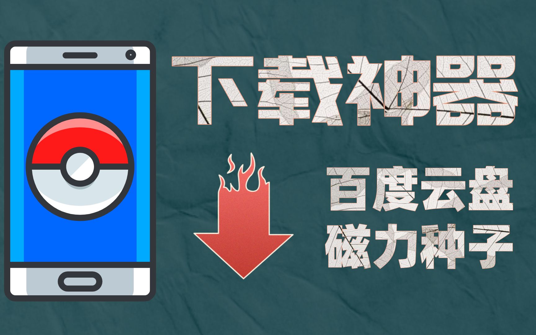 黑科技高速下载神器,支持百度网盘,磁力种子。