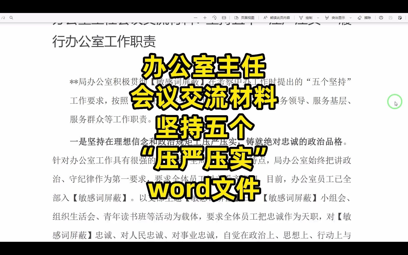 办公室主任会议交流材料范文,坚持五个“压严压实”,履行办公室工作...