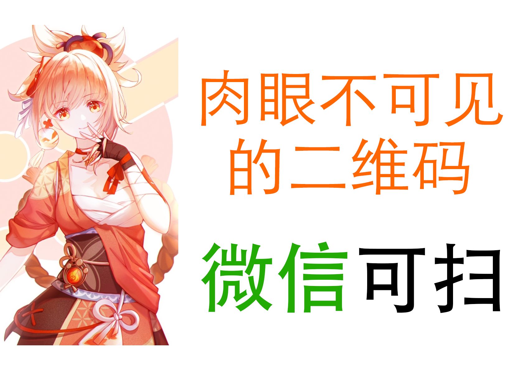 【揭秘】在任意图片中隐藏二维码 肉眼不可见但微信可扫