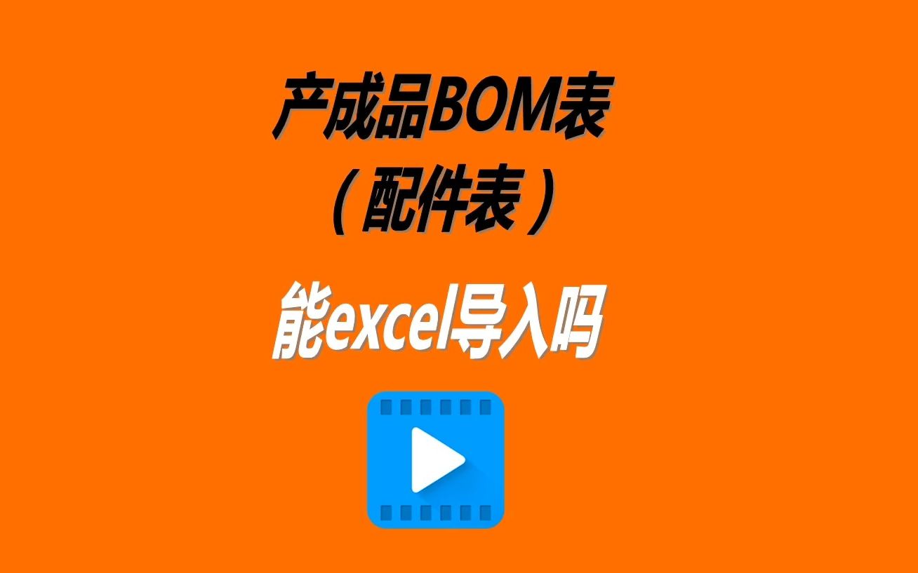 免费版的生产管理软件系统BOM表零配件可以从excel里批量导入吗