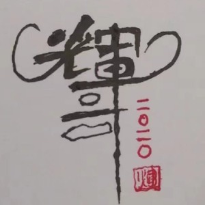 大辉哥1617