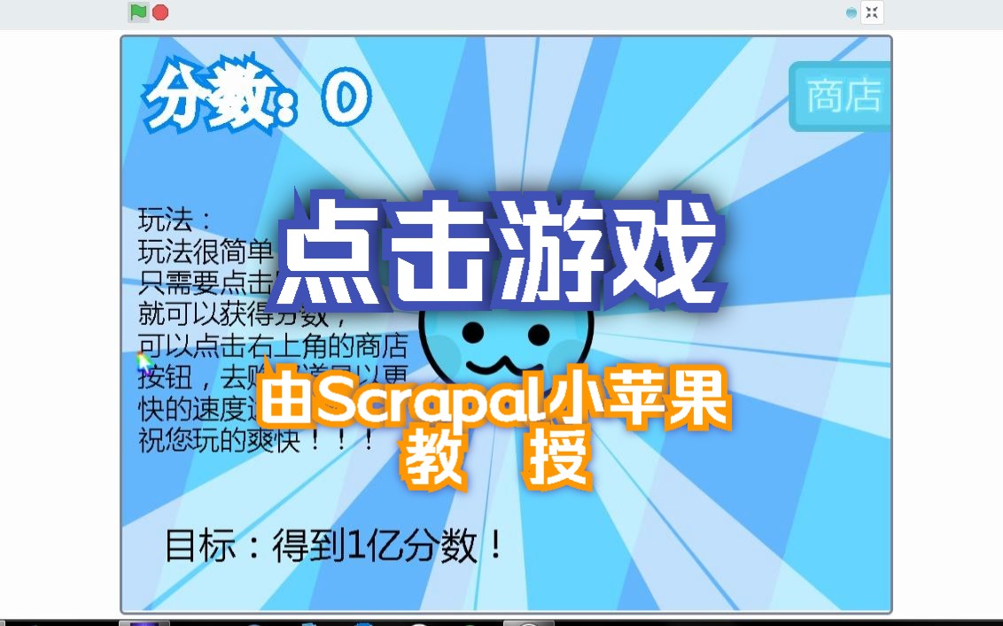 Scratch点击游戏(简介有源码链接)
