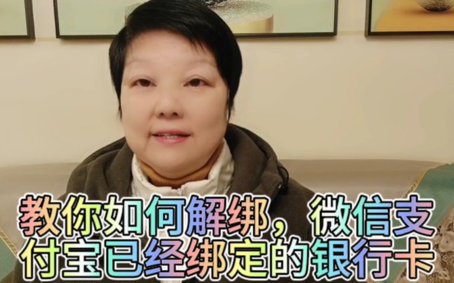 教你如何解绑,微信支付宝已经绑定的银行卡