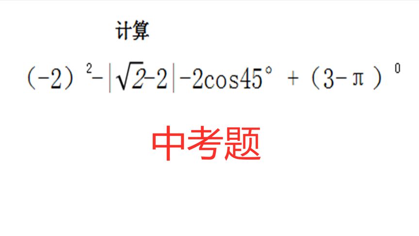 中考数学:实数的运算,零指数幂、绝对值的性质三角函数值