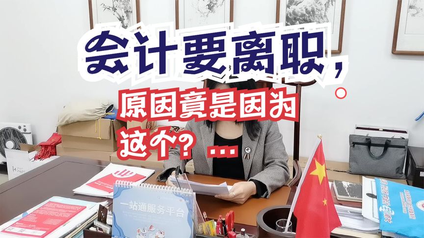 干了两年的会计要离职,原因竟是账不好做?