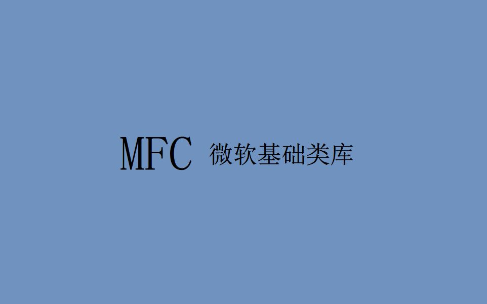 08.MFC_第一个MFC程序设计(不用向导)