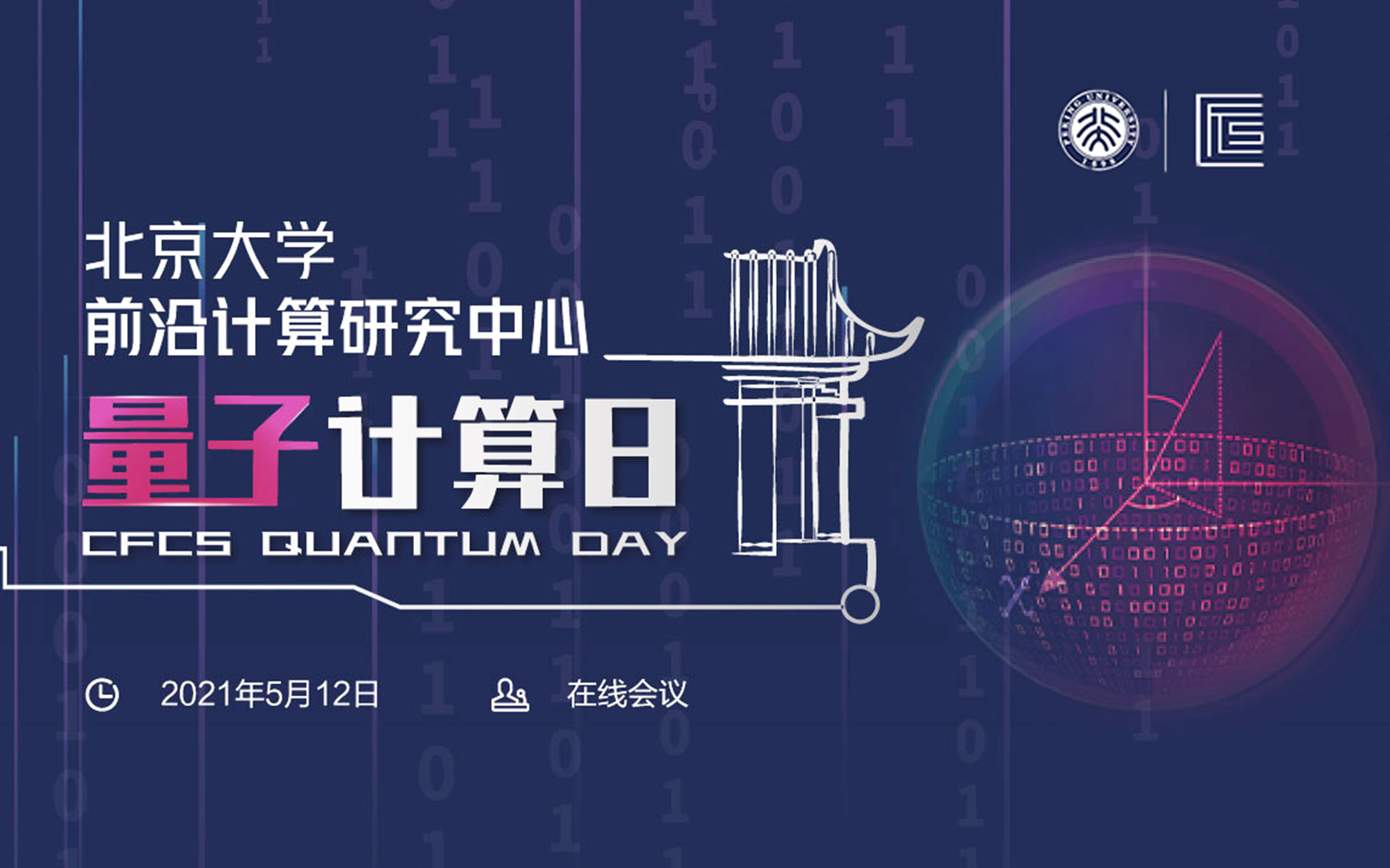 【报告回放】北京大学前沿计算研究中心量子计算日