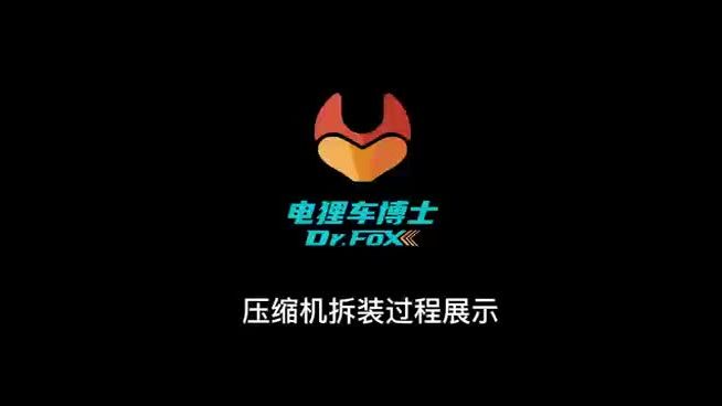 纯电动汽车压缩机维修,为车主省钱#汽车维修技术 #汽车维修服务