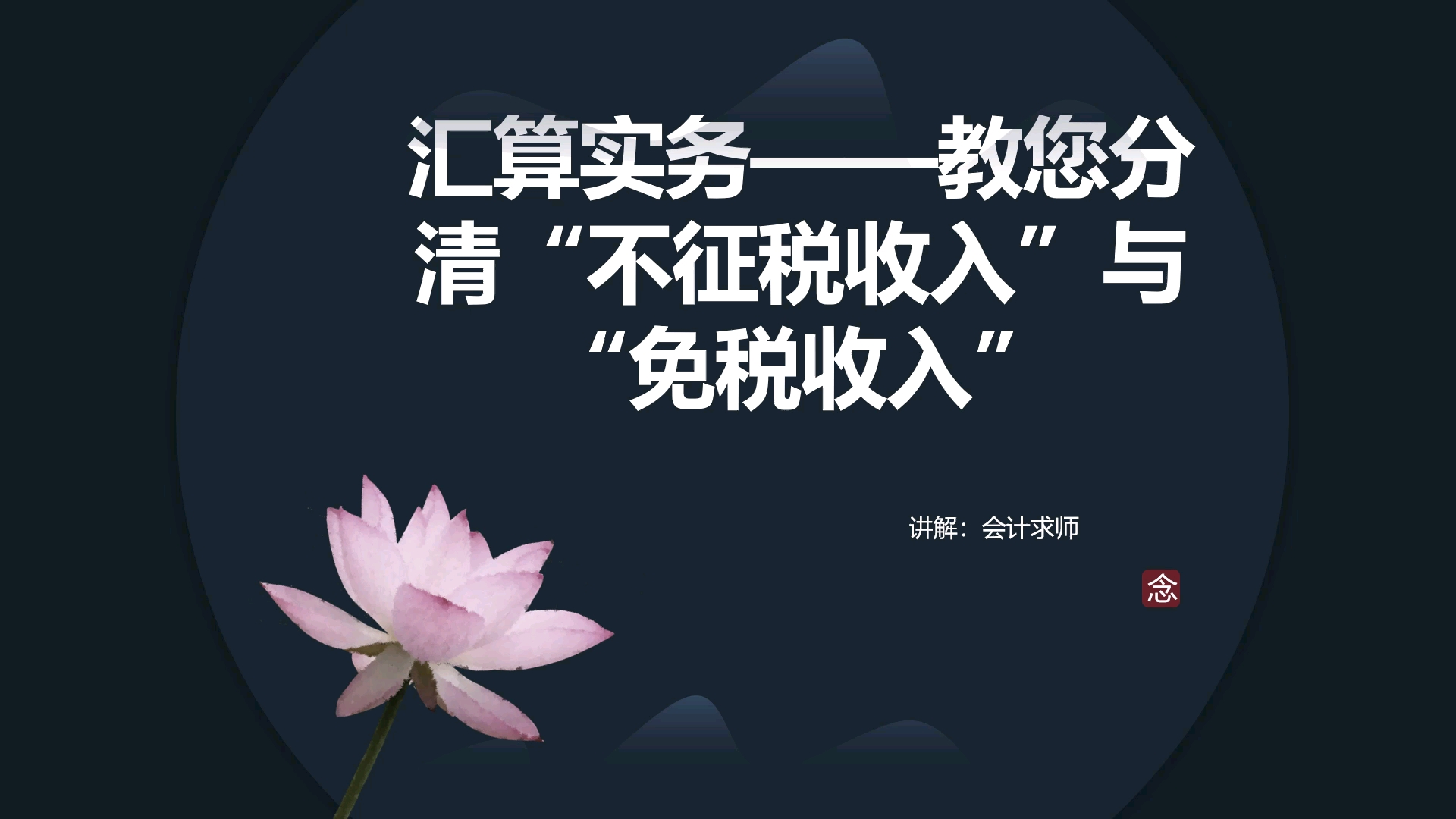 您想知道吗一如何区分"不征税收入”和"免税收入"?
