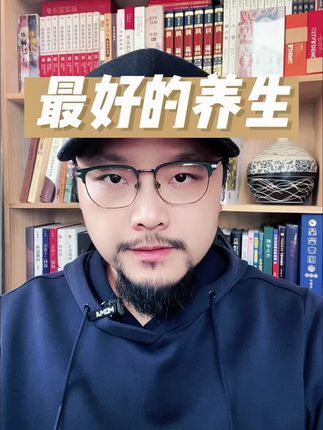 最好的养生! #传统文化 #国学智慧 #道系青年 #修行 #养生