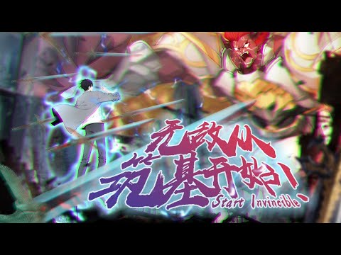 动态漫《无敌从筑基开始》第1~10集 叶武,古修真界的遗孤,于十万大山...