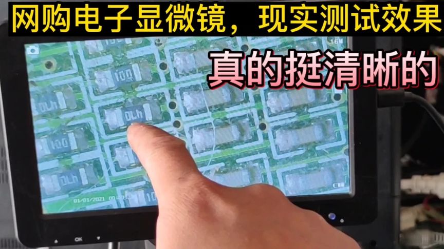网购一款电子显微镜用来维修电路板,现实测试效果还真的清晰哎