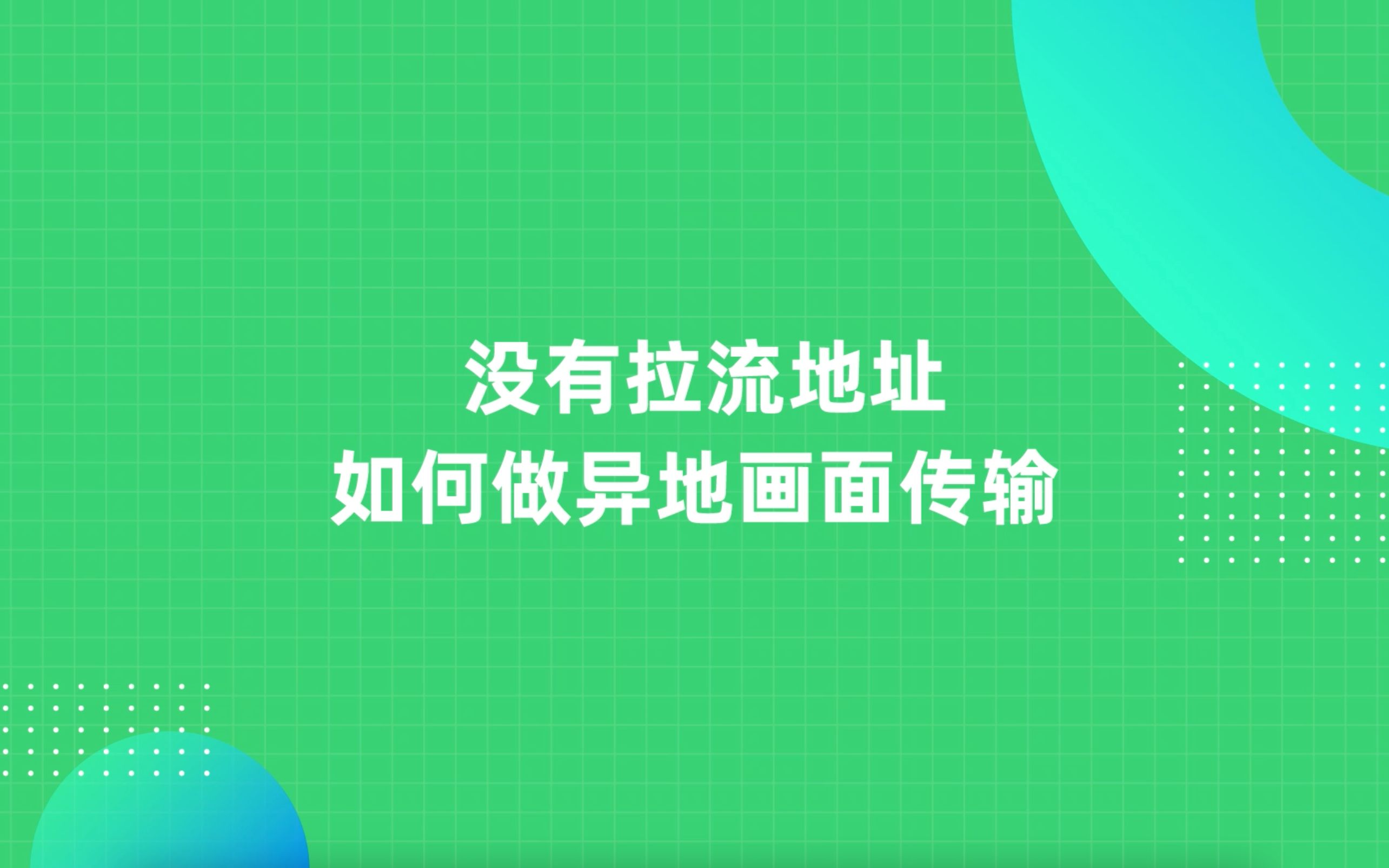 芯象导播如何实现异地画面传输