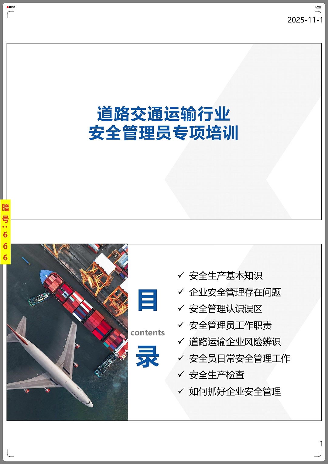 道路交通运输行业安全管理员专项教育培训丨54页 道路交通运输行业...
