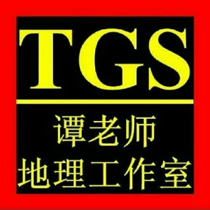 谭老师地理工作室 