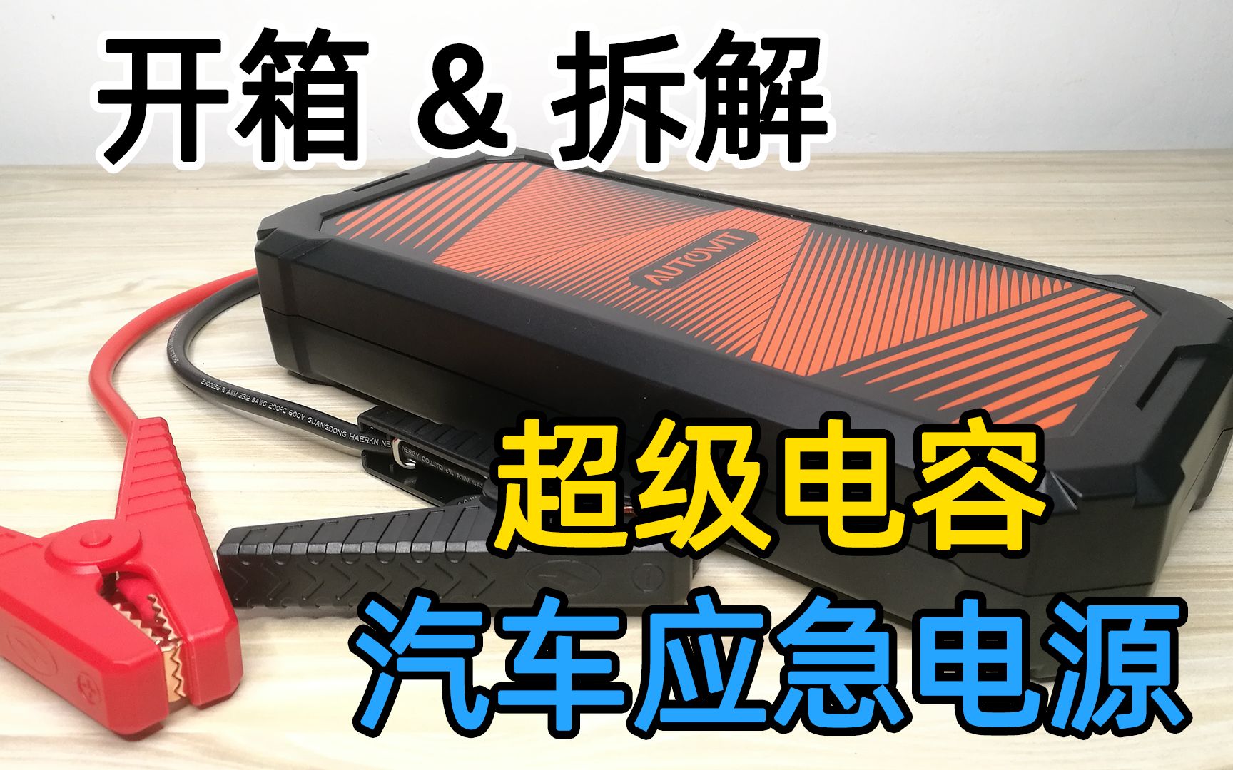 开箱拆解autowit 超级电容汽车应急电源,看看有没有什么黑科技