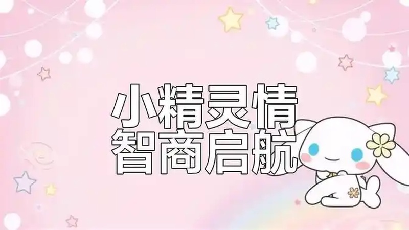 情绪小精灵:儿童早教儿歌,培养情商与智力的启蒙动画