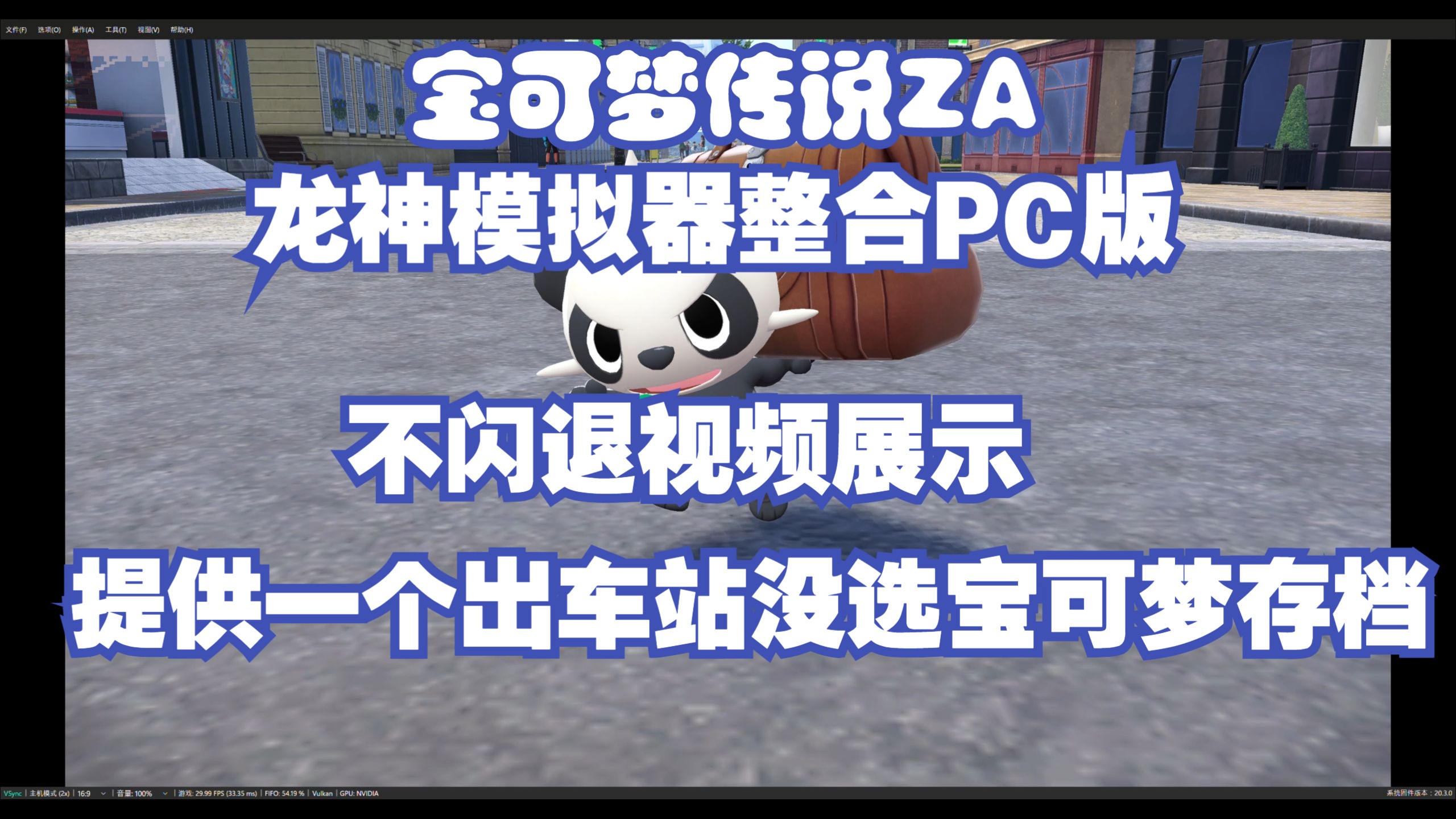 《宝可梦传说ZA》龙神模拟器1403整合PC版不闪退视频展示,免费提供...