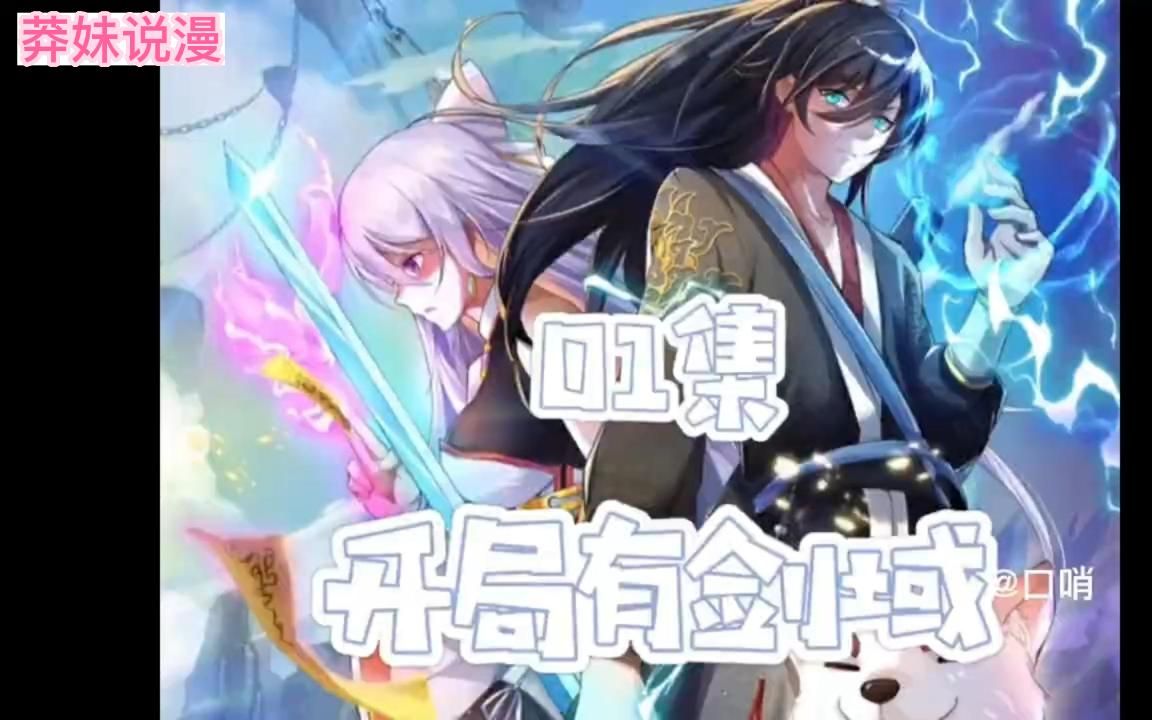 最新!更新!一口气看完!《开局有剑域,我能苟成剑神》第1~61集【最新...