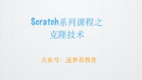 Scratch编程系列课程第七讲--克隆技术实现